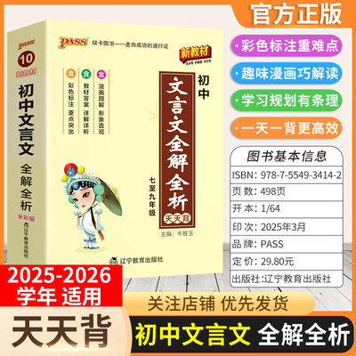 2025-2026学年适用PASS绿卡图书初中文言文全解全析基础知识天天背工具书七八九年级通用版教材知识重难点小巧便携考前复习口袋书