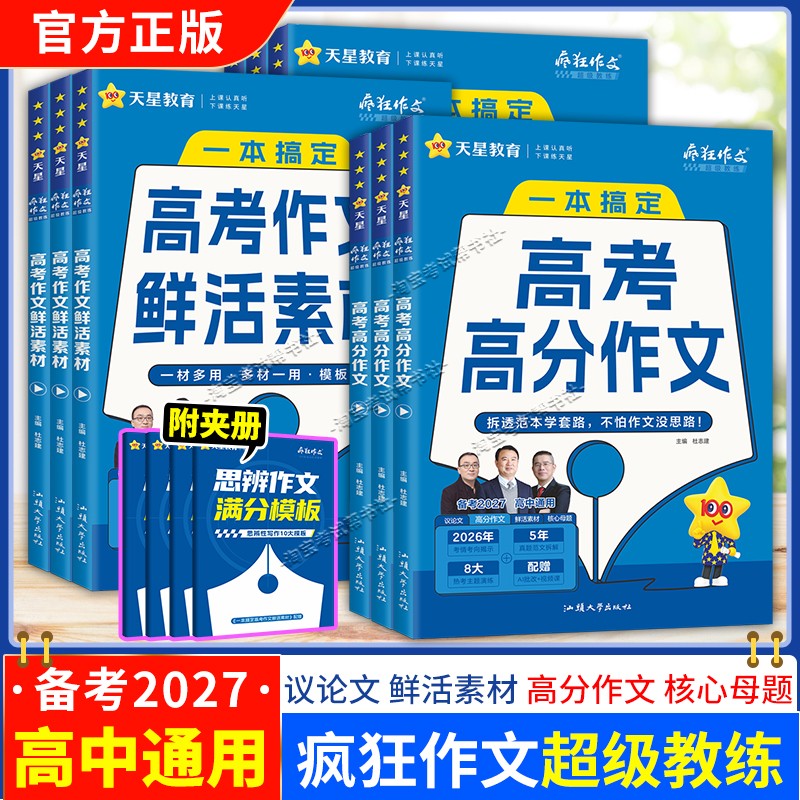 2026-2027学年备考天星教育疯狂作文超级教练高中议论文高分作文高考作文模板核心母题鲜活素材真题语文范文写作技巧范文高一二三