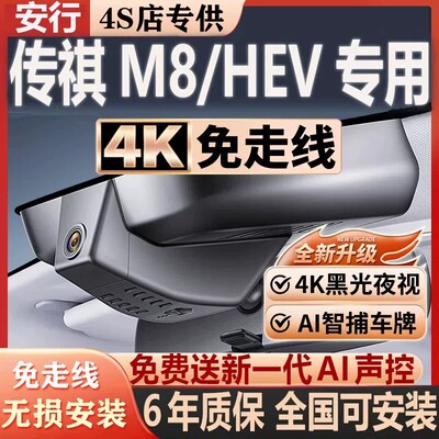 传祺M8HEV超清免走线无损安装