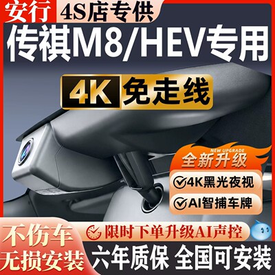 传祺M8HEV超清免走线无损安装