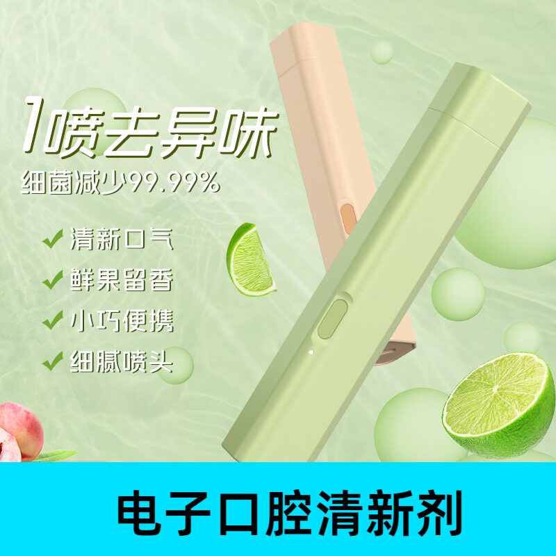 口腔清新剂电子新款电子口腔喷雾器去口臭持久清新留香口喷式清新