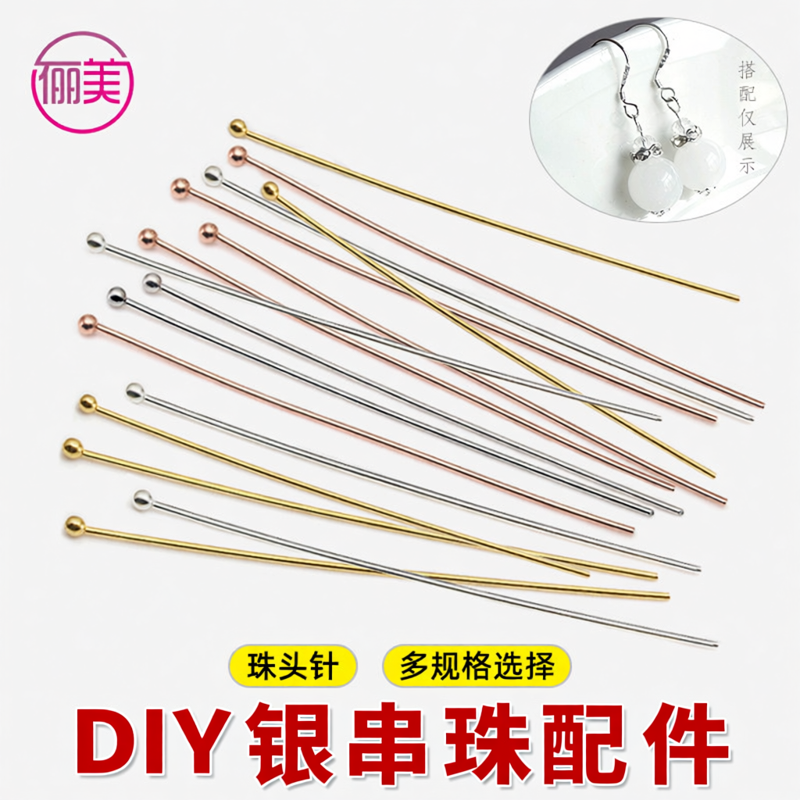 S925银镀18K黄金珠头针DIY手工圆头针球针珍珠耳饰耳钩材料配件