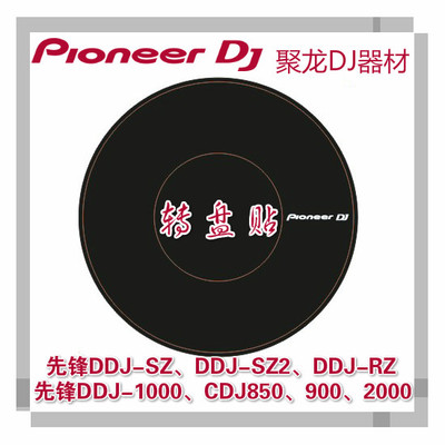 先锋CDJ3000 2000系列打碟机DDJ1000 SZ FLX6控制器贴膜大转盘贴