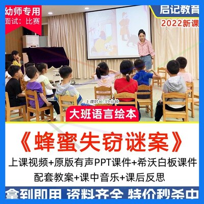 2022幼儿园优质公开课大班语言绘本《蜂蜜失窃谜案》课件PPT教案1