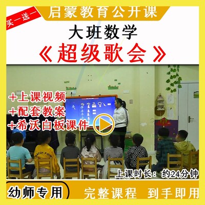 幼儿园大班数学游戏《超级歌会》教研优质公开课教案课件ppt
