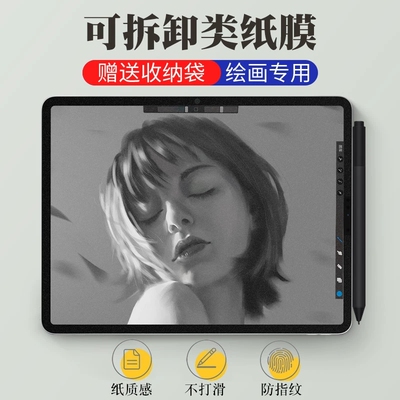 适用微软可拆卸类纸膜磨砂保护膜