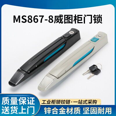 MS867-8威图柜十六折型材柜锁