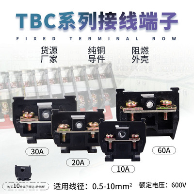 TBC-10A接线端子 拼装端子台20A/30A/60A/100A组合阻燃黑色端子排