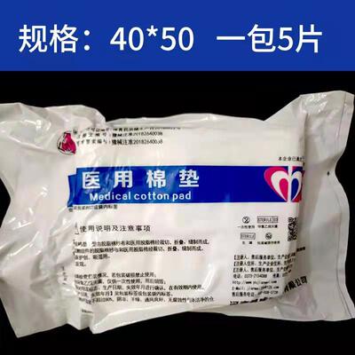 医用纱布棉垫无菌脱脂棉纱垫夹棉块烧烫伤用品40x50cm一5片 包邮