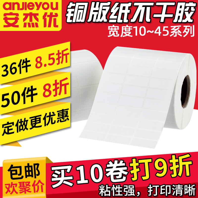 安杰优铜版纸不干胶标签贴纸20 30 40 50 60 70 80 90 100 150铜板不干胶条码纸打印纸服装吊牌定做彩色印刷_虎窝淘