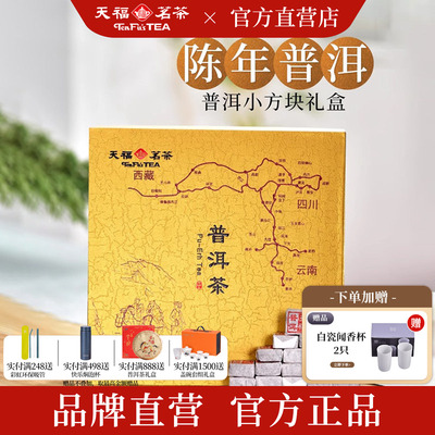 天福茗茶普洱熟茶小方块茶礼盒