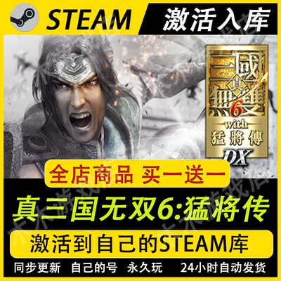 真三国无双6猛将传 STEAM游戏全球区激活码CDK全dlc