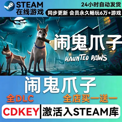 闹鬼爪子CDKsteam激活码全DLC入库支持同屏联机