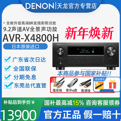 DENON/天龙 AVR-X4800H 大功率9声道AV家用影院功放蓝牙8K杜比