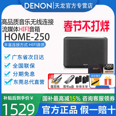 Denon/天龙Home250无线蓝牙音箱HiFi音响wifi多房间书架回音壁