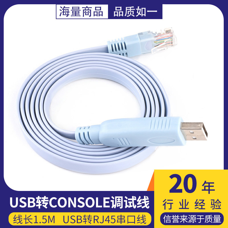 USB转console调试线usb转rj45笔记本电脑H3C路由器工业交换机串口_虎窝淘