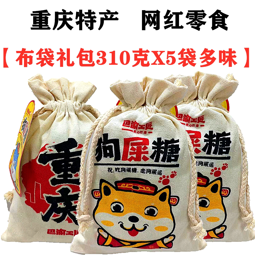 重庆特产巴渝工匠狗屎糖混合味310gX5袋装原味豌豆花生酥传统糖果