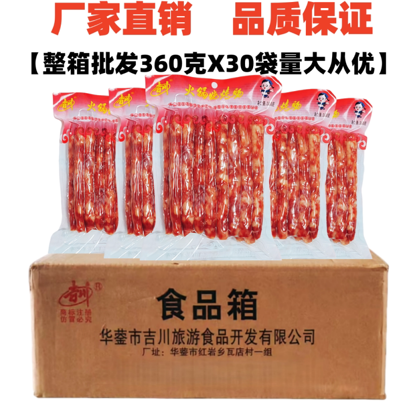 吉川广味香肠360gX30袋整箱重庆火锅串串烧烤肠麻辣烫冒菜甜腊肠