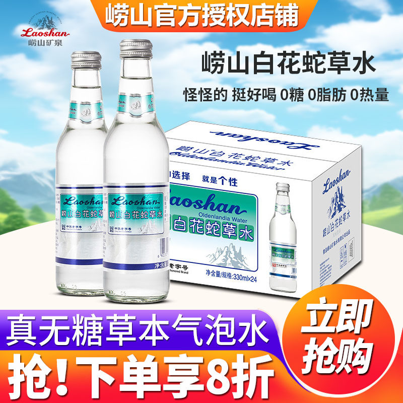 青岛崂山白花蛇草水330ml*12瓶百花蛇草0糖0脂0卡气泡水饮料整箱