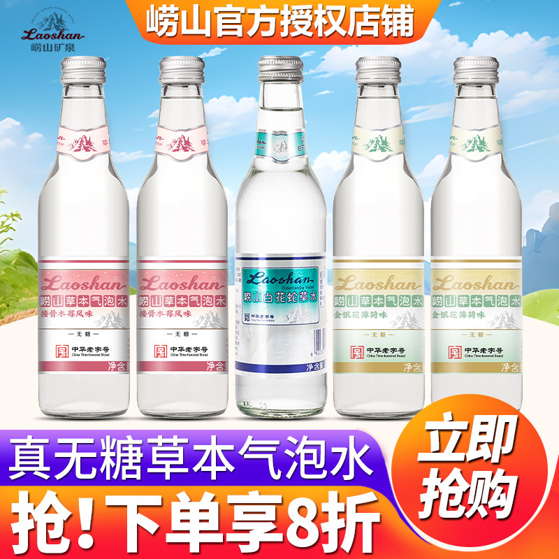崂山白花蛇草水330ml*12瓶整箱无糖气泡水接骨木莓金银花薄荷饮料