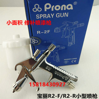 prona宝丽R2-F/R小型修补型喷枪