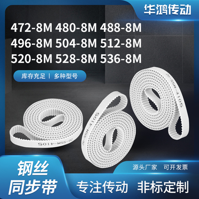 同步皮带齿带传动8M4888M4968M5048M5128M5208M5288M536-8M同步带