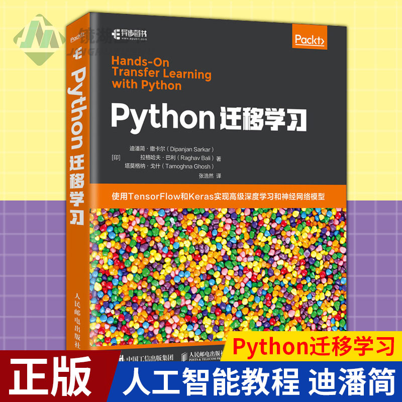 现货正版 Python迁移学习 使用tensorflow和keras实现深度学习和神经网络模型 机器学习实战 人工智能教程 迪潘简 撒卡尔虎窝淘