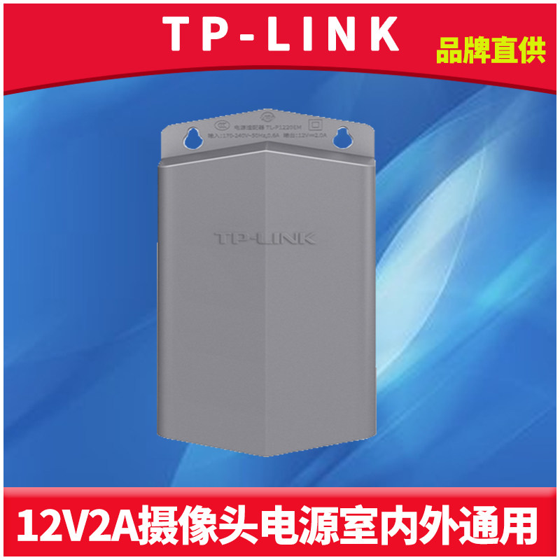TP-LINK TL-P1220EM直流12V/2A电源适配器室内户外AP监控摄像机通用型稳压供电器宽电压市电防水防雨耐高低温_虎窝淘