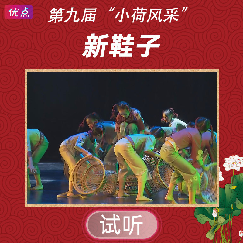 《新鞋子》舞蹈伴奏音乐第九届小荷风采全国少儿mp3音频
