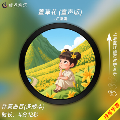 萱草花(童声版)-原版伴奏音乐