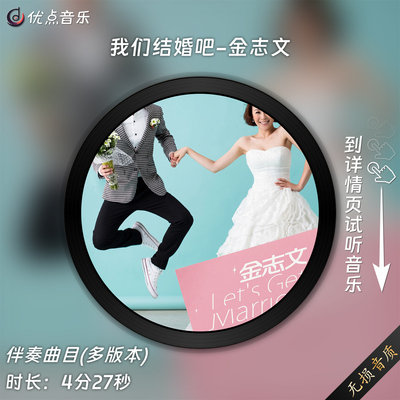 我们结婚吧-金志文原版伴奏音乐MP3歌曲WAV无损视频MP4背景MV素材