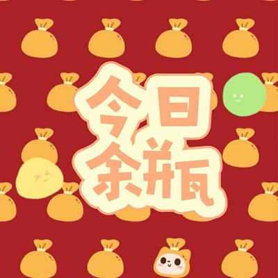 【正经大红花】余量瓶一三五晚间直播间准时开售