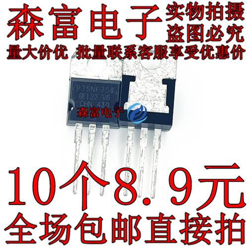 进口全新P75NF75 STP75NF75 场效应逆变器电动 机 车控制器三极管