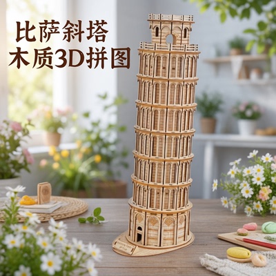 比萨斜塔木质3D益智拼图