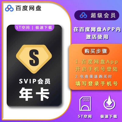 【下单填手机号】百度网盘超级会员年卡12个月百度网pan百度svip