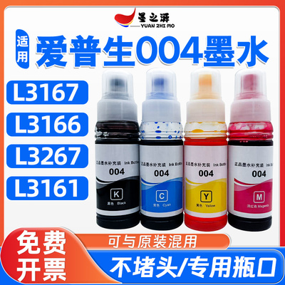 爱普生L3166墨水L3167 L3161 L3267喷墨彩色墨水004补充装墨水