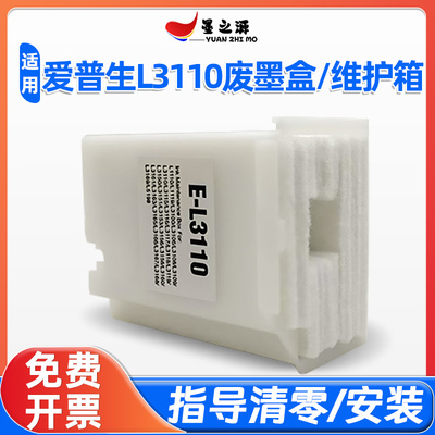 适用爱普生L1110 L1118 1119 L3115 L3116 3117 3118 L3110废墨仓