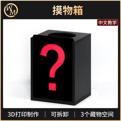 魔术道具魔术天下摸物箱
