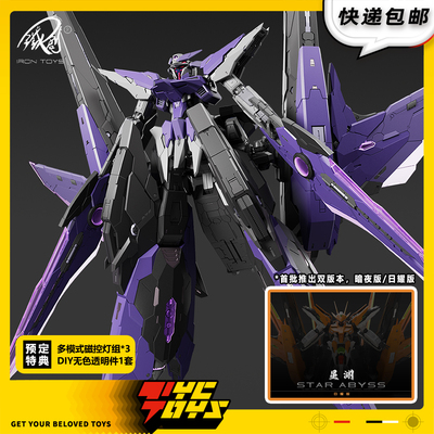 【TYCTOYS】分批出货铁创模型STAR ABYSS星渊1/100拼装机甲TC-004