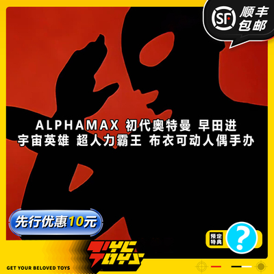 【TYCTOYS】定金预售 ALPHAMAX宇宙英雄初代奥特曼早田进布衣可动
