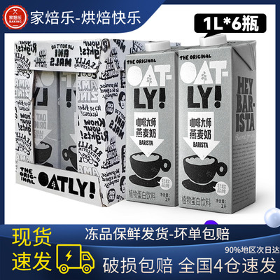 OATLY咖啡大师燕麦奶1L*6盒整箱燕麦拿铁专用咖啡伴侣商用燕麦饮
