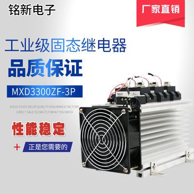 厂家直销铭新（mnxcn）MXD3300ZF-3P工业级模组直流控交流