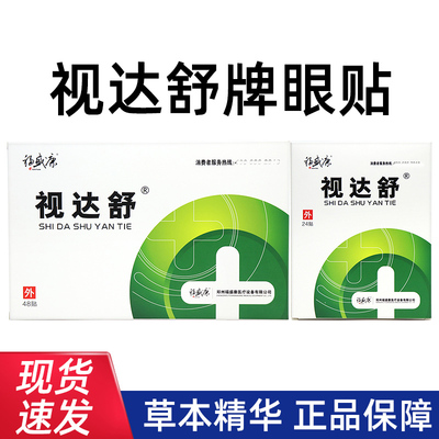 视达舒眼贴旗舰店48贴/盒福盛康护正品眼贴眼部外用眼贴dy7