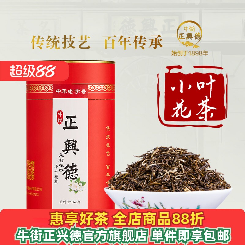 牛街正兴德 新茶茉莉花茶叶浓香罐装小叶花茶散装240g