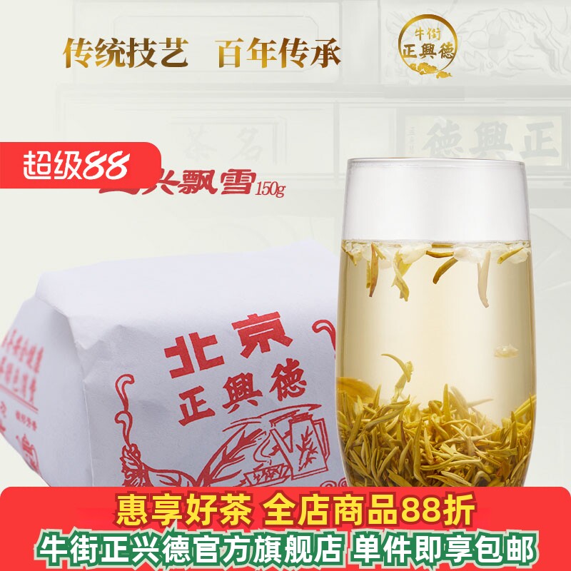 牛街正兴德 新茶茉莉花茶浓香老北京茶叶正兴飘雪散装150g