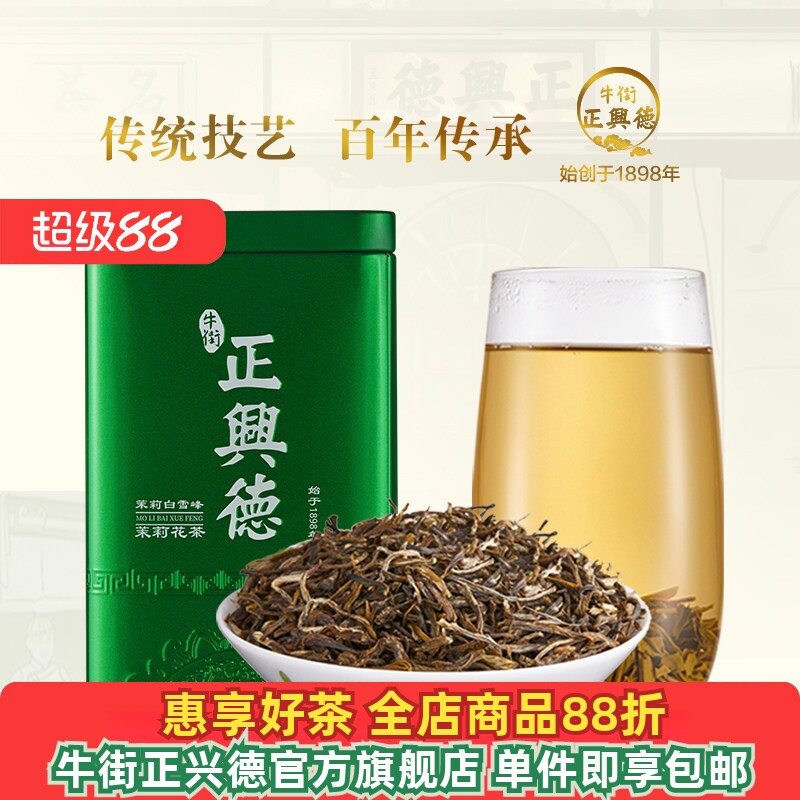 牛街正兴德 新茶茉莉花茶浓香高品质茶叶茉莉白雪峰罐装200g