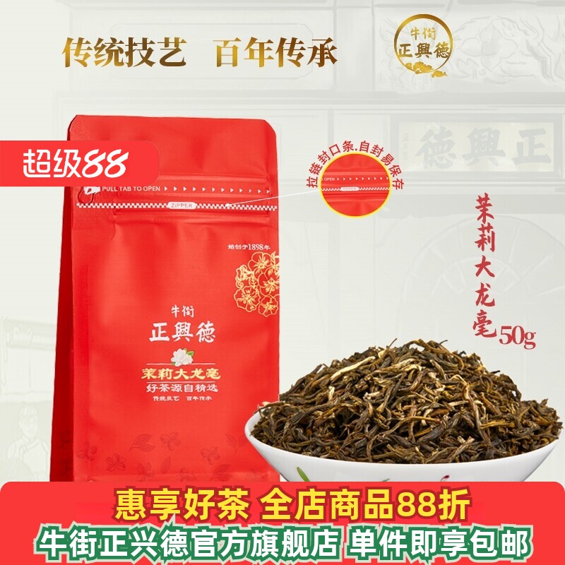 牛街正兴德 新茶茉莉花茶茶叶浓香型小包装茉莉大龙毫袋装50g