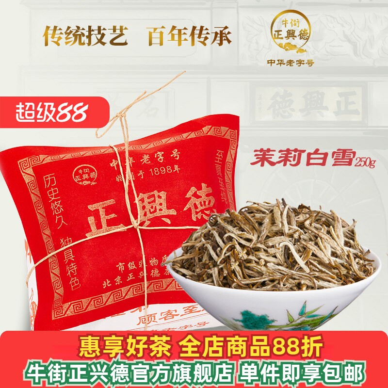 牛街正兴德 新茶茉莉花茶叶芽型品质茉莉白雪散装250g