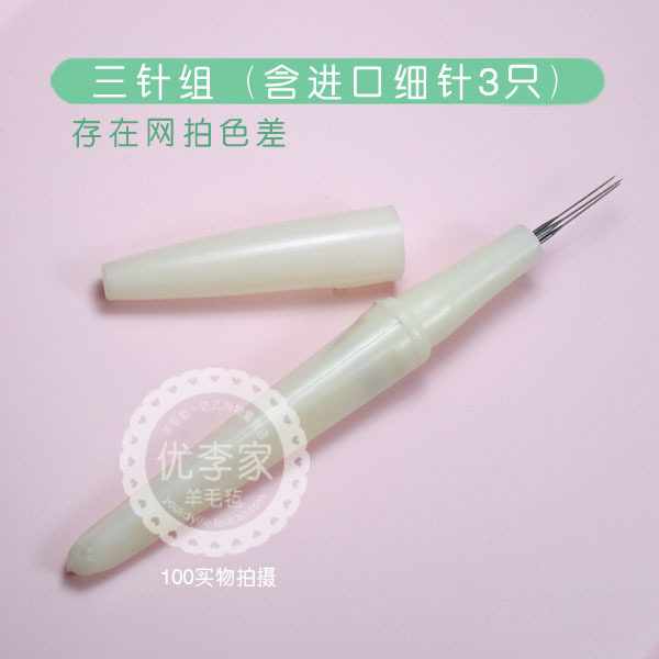 羊毛毡戳戳乐手工DIY笔式戳针三头多头单针三针七针猫毛狗毛手柄
