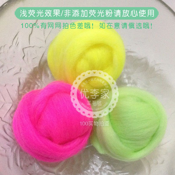 羊毛毡戳戳乐 手工diy材料 荧光色66S进口美利奴羊毛条100%纯羊毛